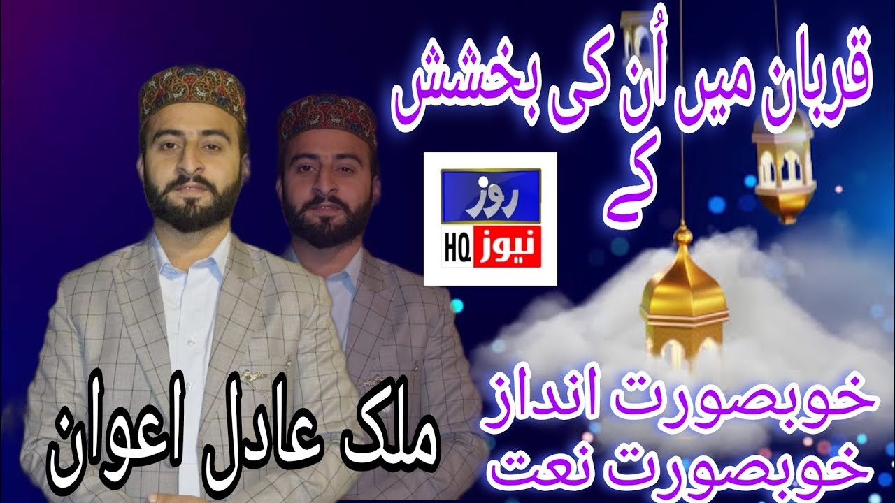 Qurban Ma Unki Bakhshish K || By Malik Adil Awan || Official Version || Roz News HD - YouTube