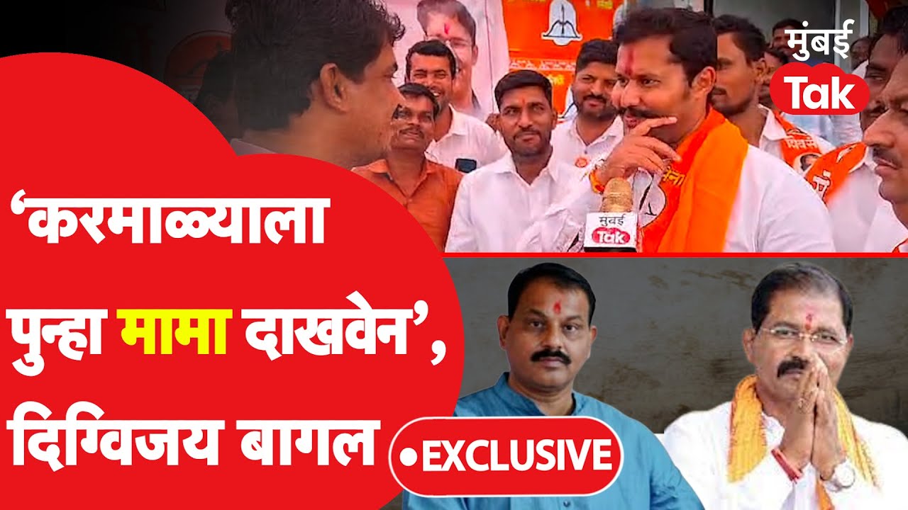Digvijay Bagal याचं Sanjay Shinde यांना 'करमाळ्यात पुन्हा मामा दाखवू ...