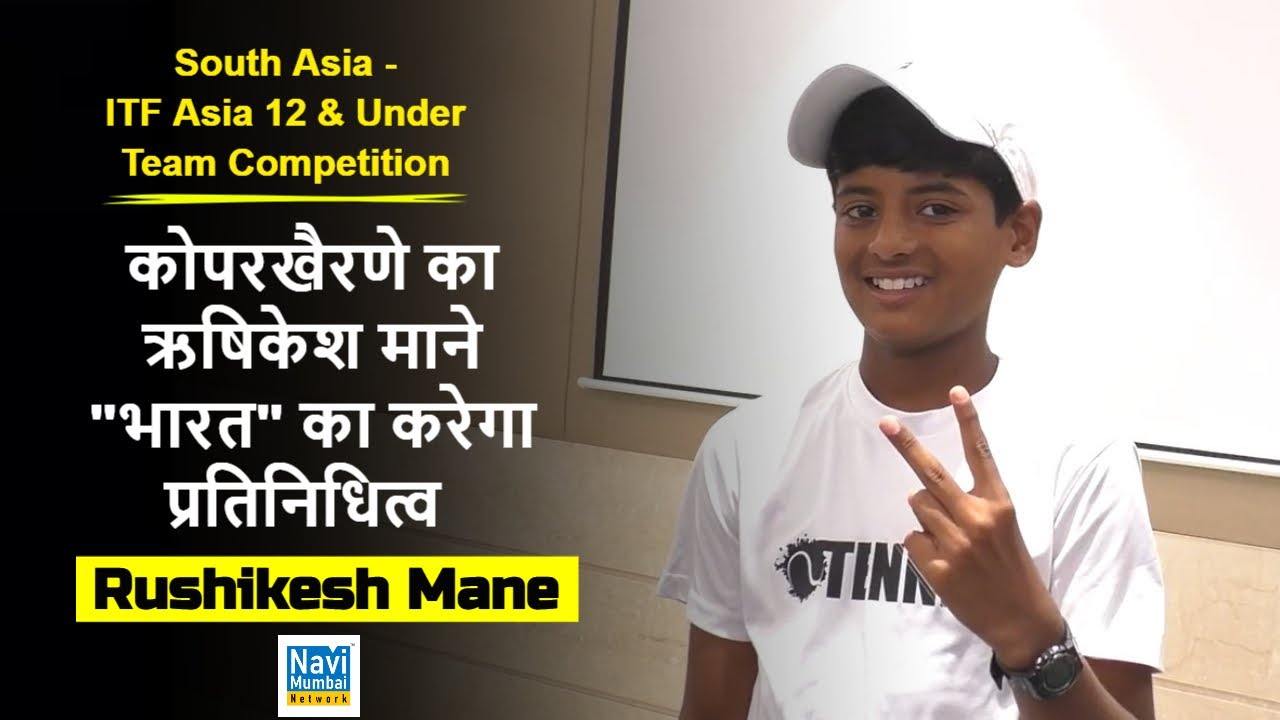 Navi Mumbai | Rushikesh Mane का India से South Asia- ITF Asia 12 & Under Team Competition के लिए ...