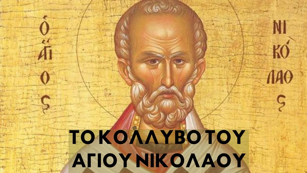 ΤΟ ΚΟΛΛΥΒΟ ΤΟΥ ΑΓΙΟΥ ΝΙΚΟΛΑΟΥ - YouTube