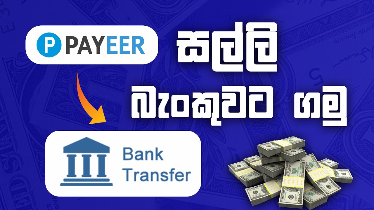 Payeer සල්ලි බැංකුවට ගමු | How To Withdraw Payeer USD to Bank Account ...