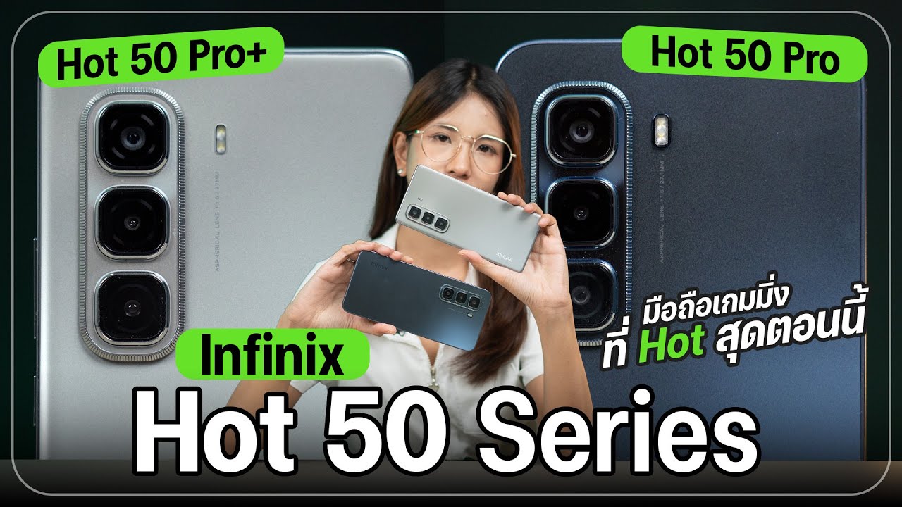 รีวิว Infinix Hot 50 Pro+ และ Infinix Hot 50 Pro สเปกแบบนี้ ขายราคานี้ ...