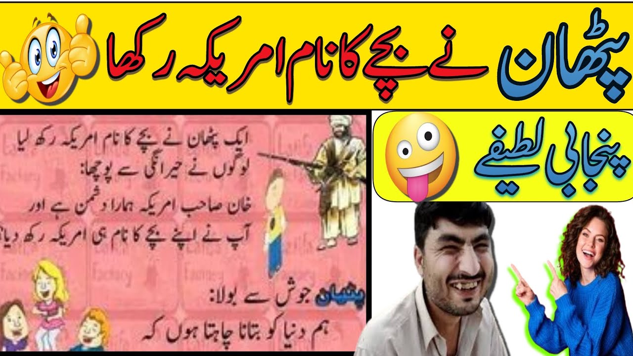 Pathan ny bachy ka nam amrica rakha🤣|Pathan jokes in urdu|latifay in ...