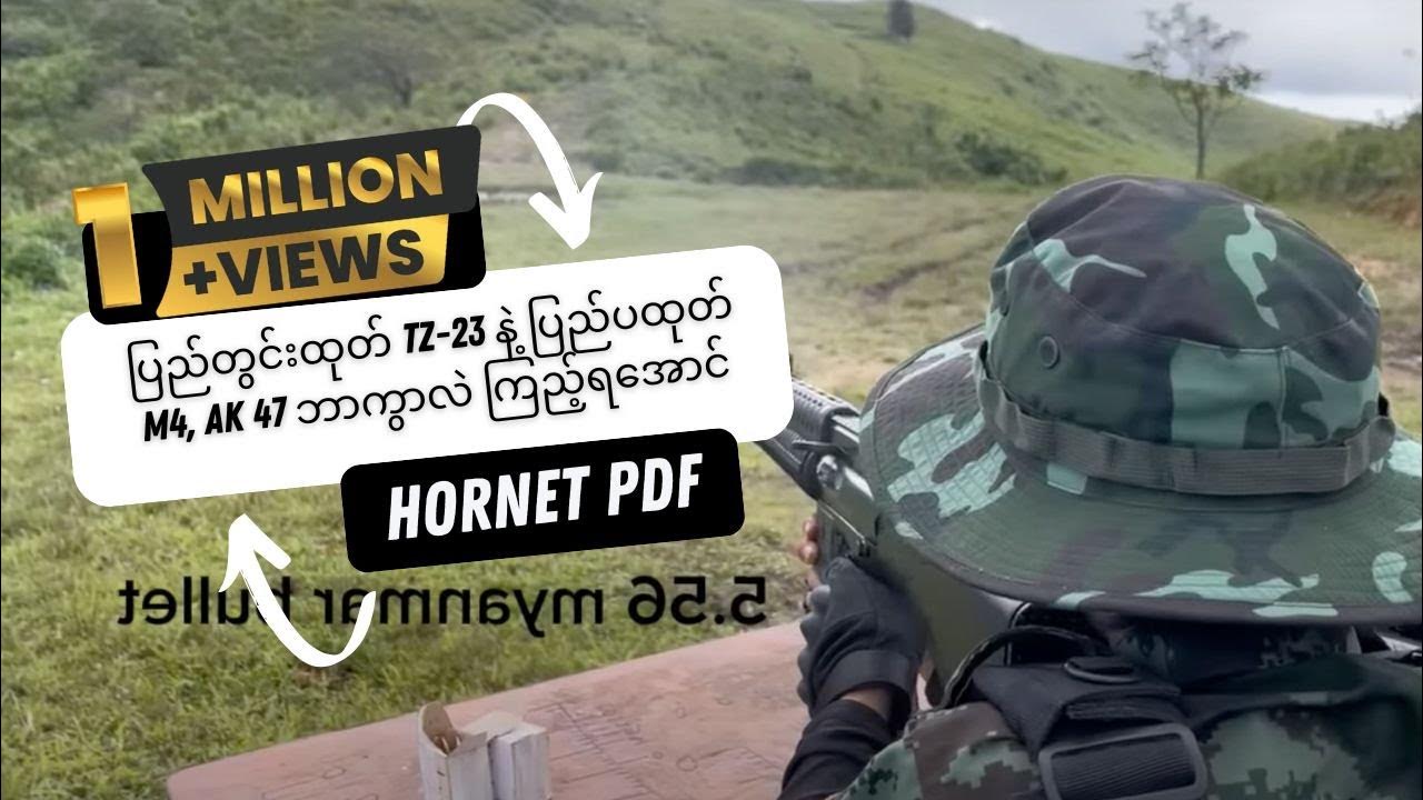 ပြည်တွင်းထုတ် TZ-23 နဲ့ ပြည်ပထုတ် M4, AK 47 ဘာကွာလဲ ကြည့်ရအောင် - YouTube