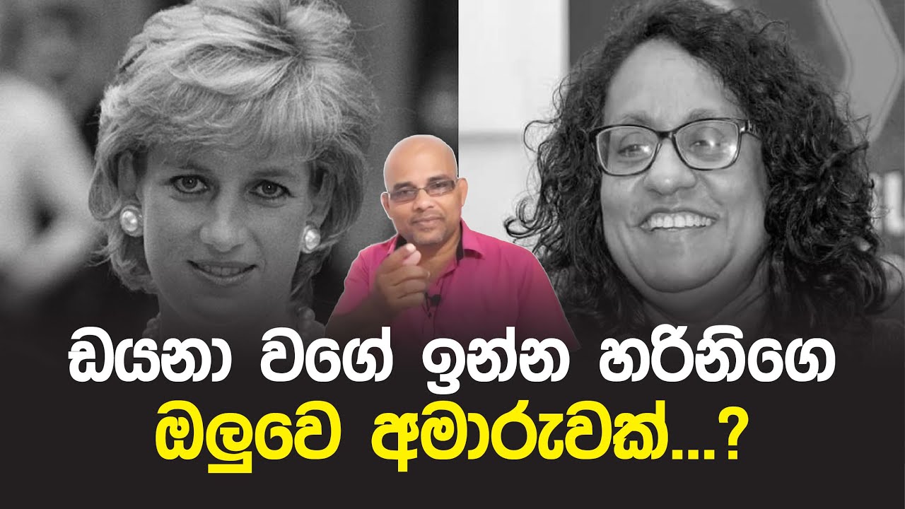 ඩයනා වගේ ඉන්න හරිනිගෙ ඔලුවෙ අමාරුවක්...? Anura Dissanayake | Harini ...