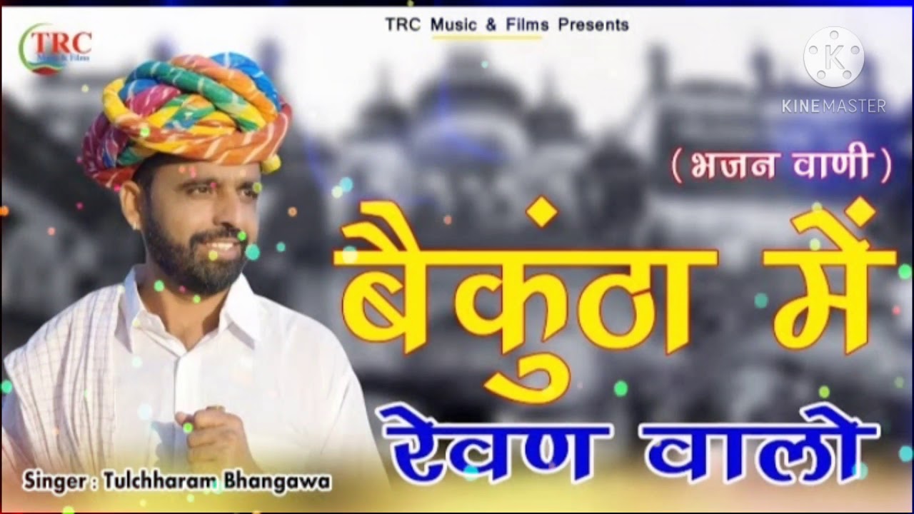 बैकुंठा में रेवण वालो इण काया में रेवे कठे || तुलछाराम भनगावा || भजन ...