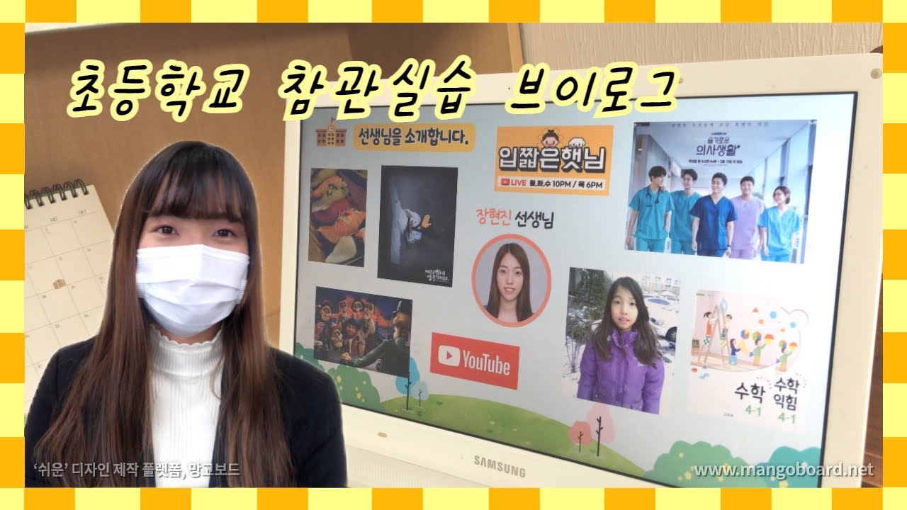 참관실습 V Log 초등교육과 첫 실습 비대면 실습하는 초등학교 예비교사 교육실습 Vlog 교생실습 교생