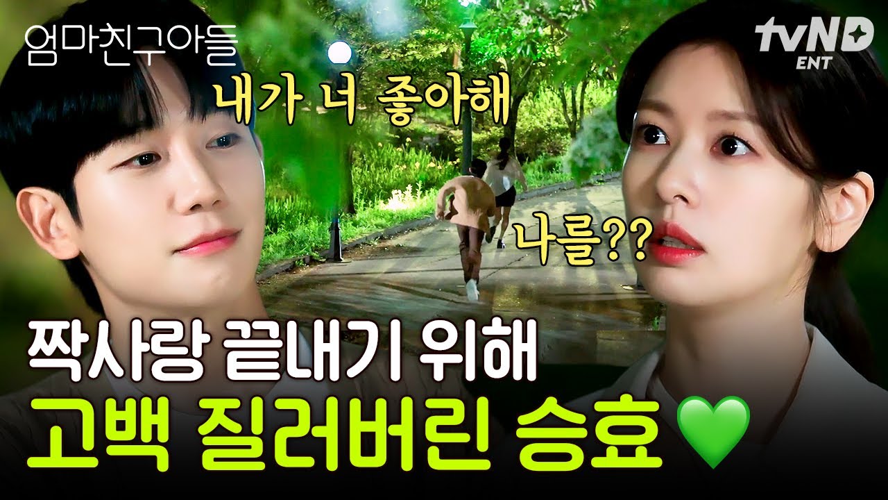 엄마친구아들 드디어 짝사랑을 끝내기로 마음먹은 정해인의 고백💓 흰 우유 유통기간으로 고백 답변 기간까지 확실하게 받아놓은