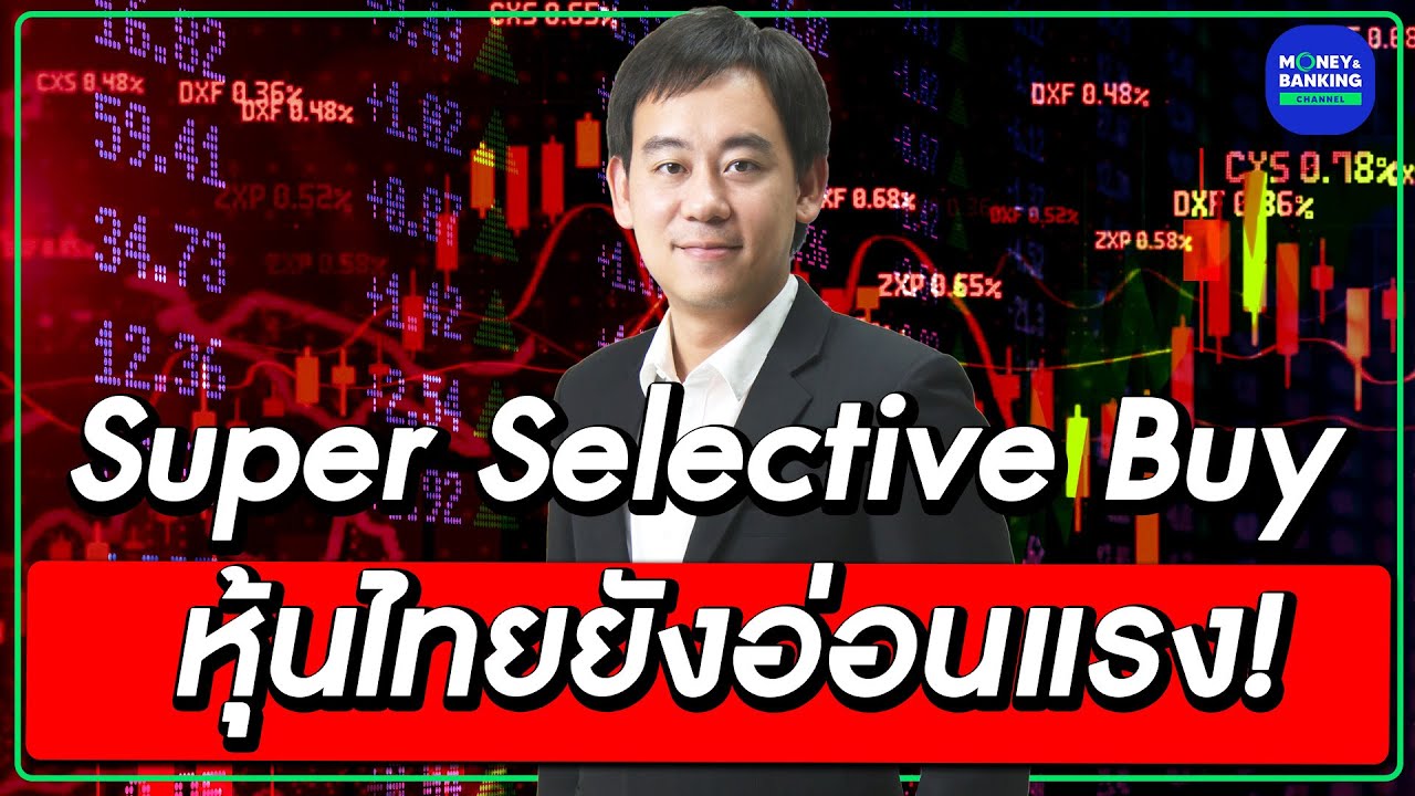 Super Selective Buy หุ้นไทยยังอ่อนแรง! - YouTube