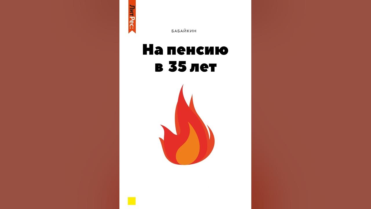 Аудиокнига "На пенсию в 35 лет" Бабайкин - YouTube