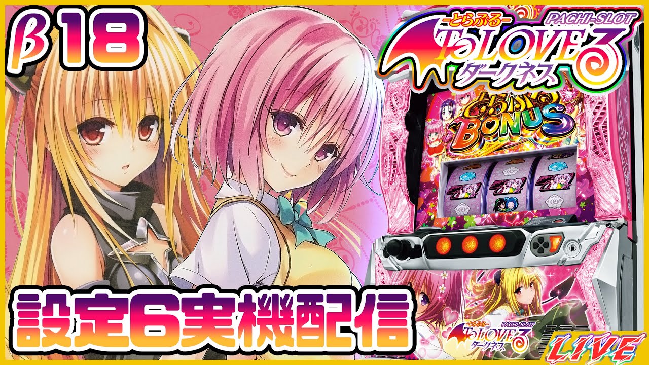 【実機配信】L ToLOVEるダークネス設定6【スマスロ】 #スマスロ #パチスロ #とらぶる - YouTube