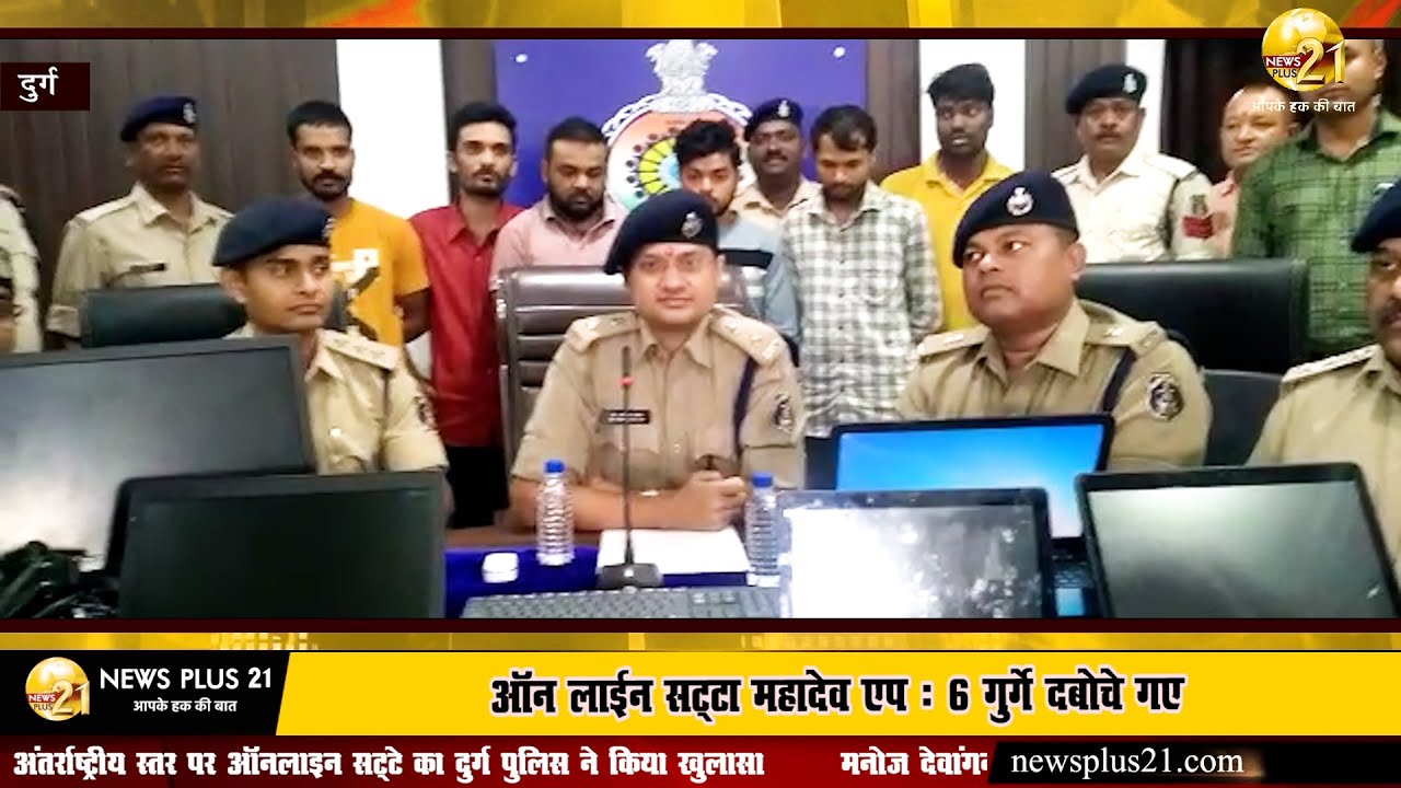DURG BREAKING : ऑन लाईन सट्टा महादेव एप 6 गुर्गे दबोचे गए, दुर्ग पुलिस ने किया बड़ा खुलासा - YouTube