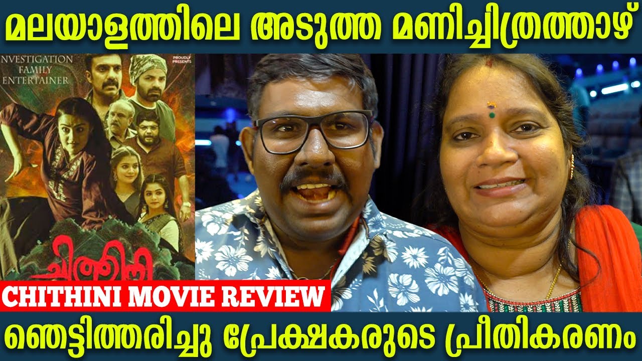 മലയാളത്തിലെ അടുത്ത മണിച്ചിത്രത്താഴ് | Chithini Movie Review | Moksha ...