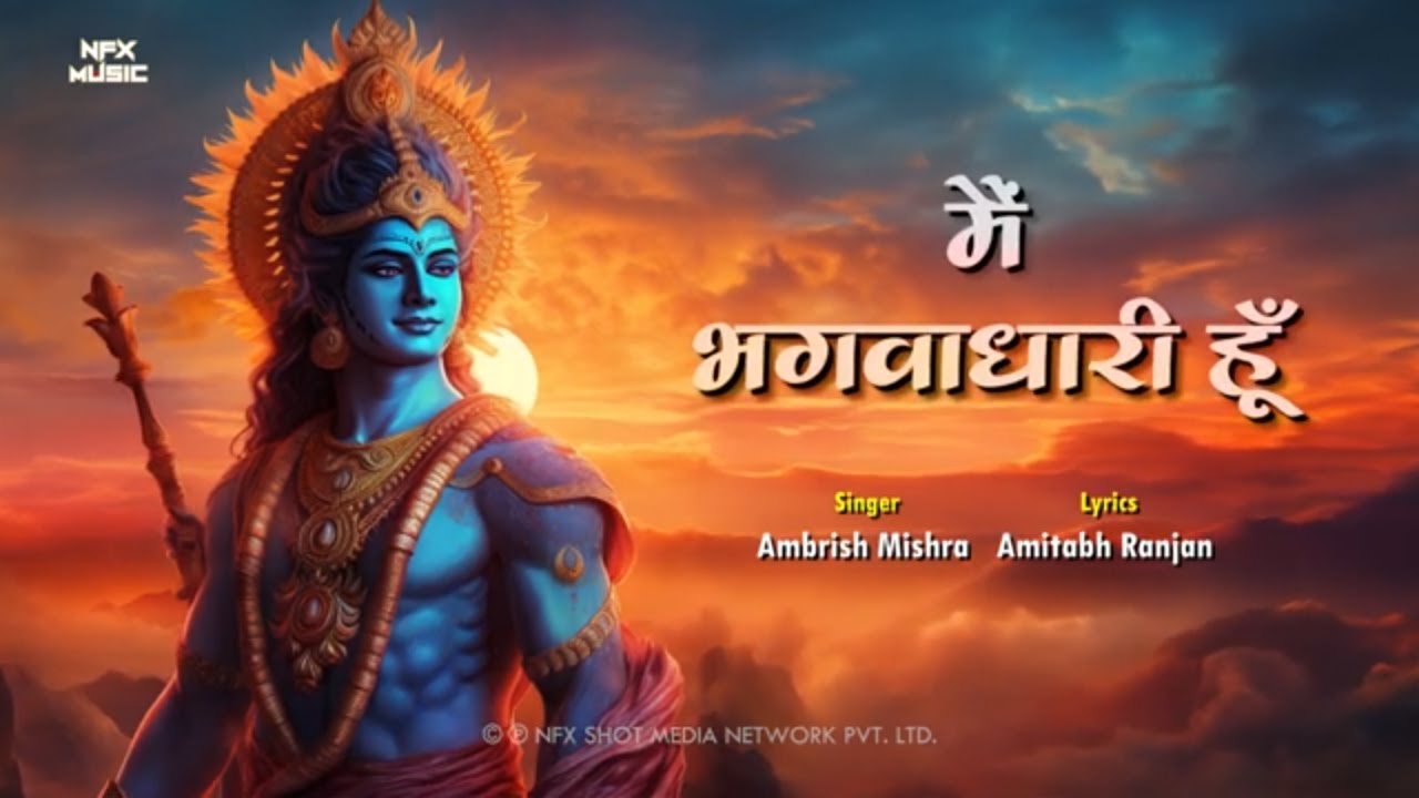 मैं भगवाधारी हूँ | Main Bhagwadhari Hu | Shri Ram Song | Shri Ram ...