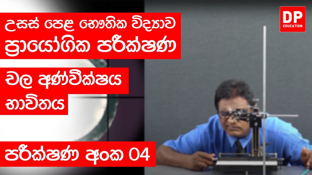ඒකක හා මාන | පරීක්ෂණ අංක 04 - චල අණ්වීක්ෂය භාවිතය | Traveling Microscope | A/L Physics Practical ...