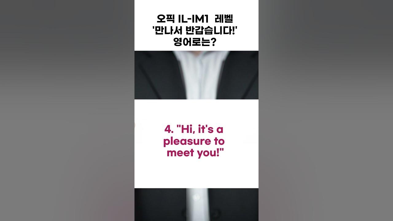 오픽 IL-IM1 레벨: "만나서 반갑습니다" 영어로는? - YouTube