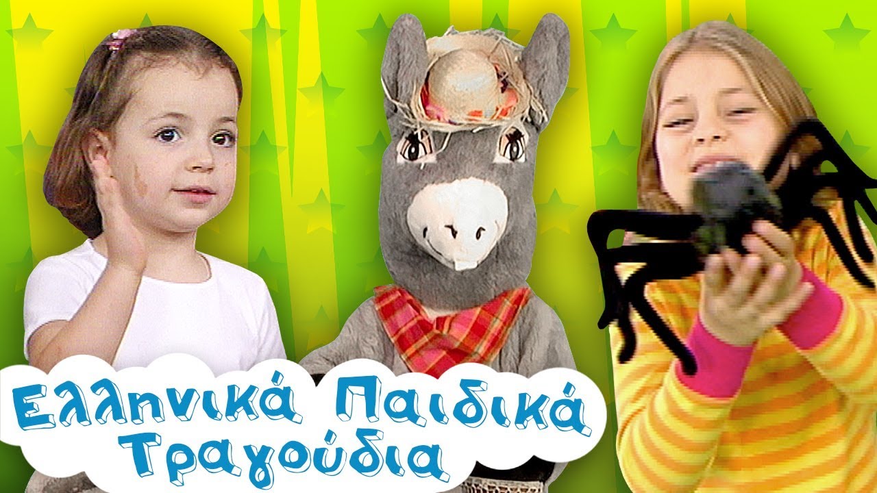 Ελληνικά Παιδικά Τραγούδια Συλλογή #7 | Η μικρή αράχνη 🌼 Αχ κουνελάκι 🐰 ...