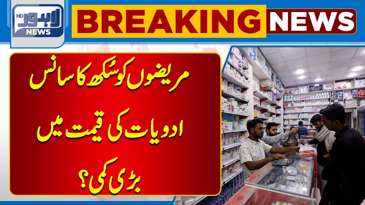 Big Drop in Medicine Prices? | Lahore News HD - YouTube