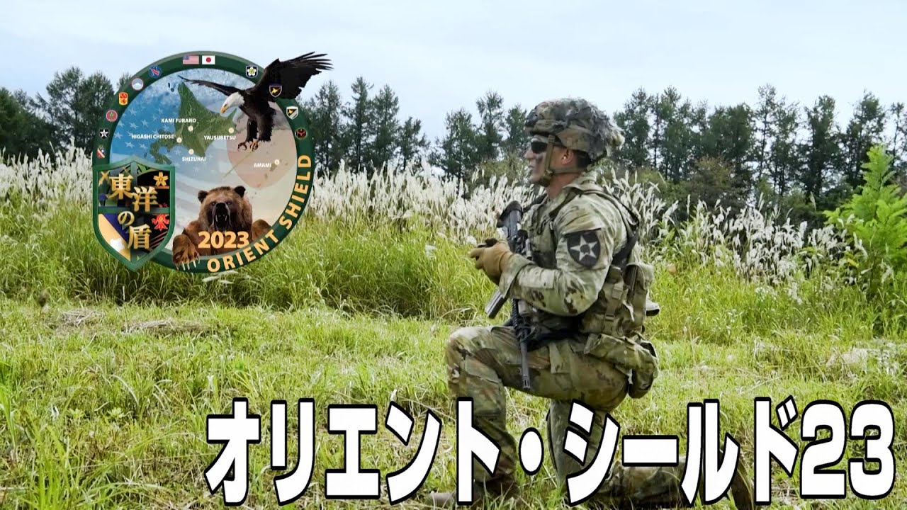 オリエント・シールド 23 | Orient Shield 23 Bilateral Field Training - YouTube