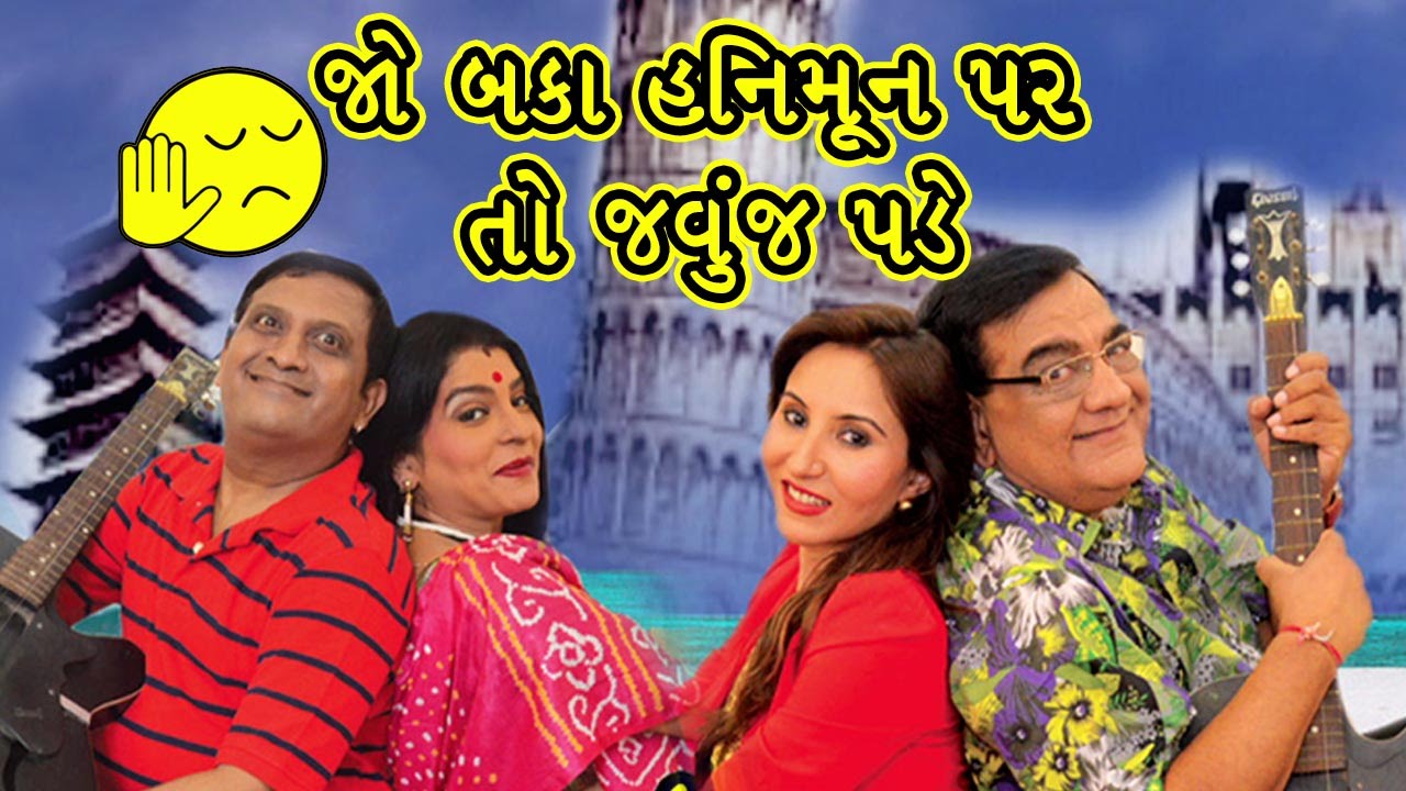 Jo Baka Honeymoon Par Toh Javuj Pade-Superhit Gujarati Comedy Drama ...