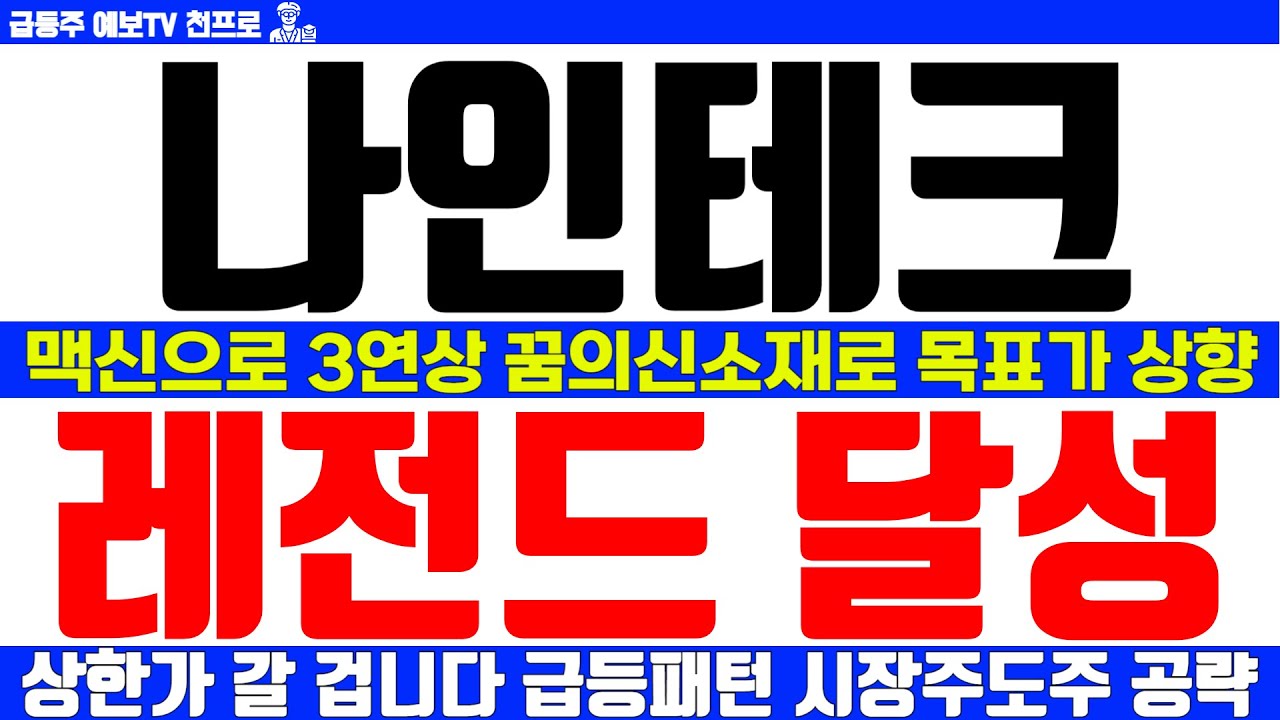 나인테크 주가전망 긴급속보 맥신으로 3연상 꿈의신소재로 목표가 상향 레전드 달성 임박 상한가 갈겁니다 급등패턴 시장주도주