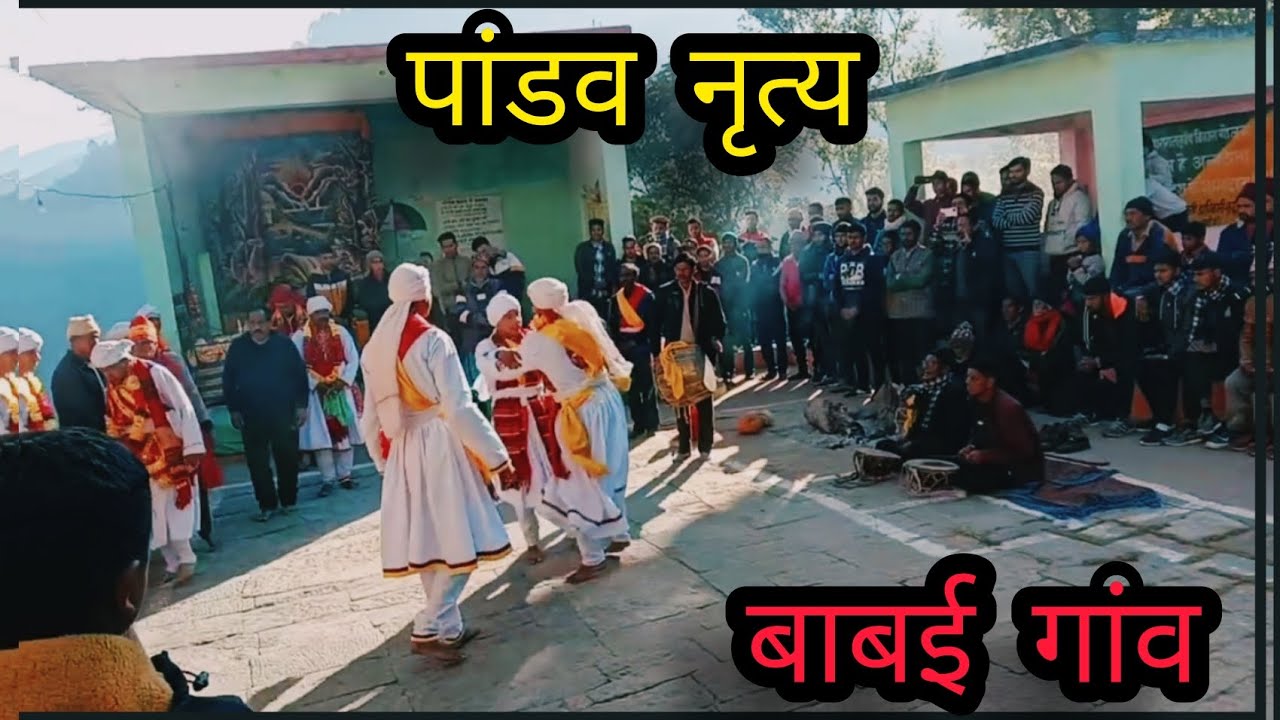पांडव नृत्य ग्राम बाबई || Pandav nritya || #jagar #pandavnritya # ...