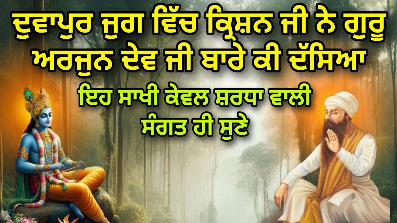 ਕ੍ਰਿਸ਼ਨ ਜੀ ਨੇ ਗੁਰੂ ਅਰਜੁਨ ਦੇਵ ਜੀ ਬਾਰੇ ਕੀ ਦੱਸਿਆ | KARISHAN JI NE GURU ...