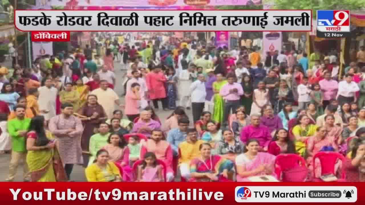 Dombivli Phadke Road Diwali 2023 | फडके रोडवर दिवाळी पहाट निमित्त ...