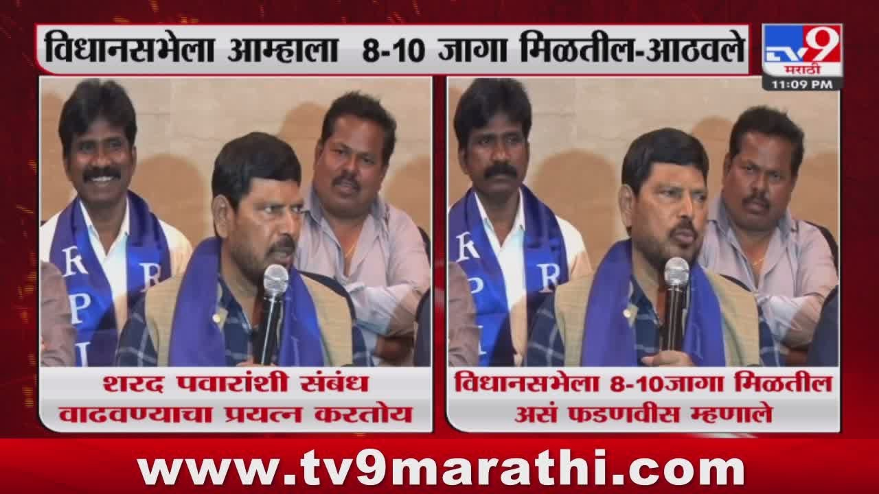 Ramdas Athawale On Sharad Pawar | पवारांशी संबंध वाढवण्याचा प्रय़त्न ...