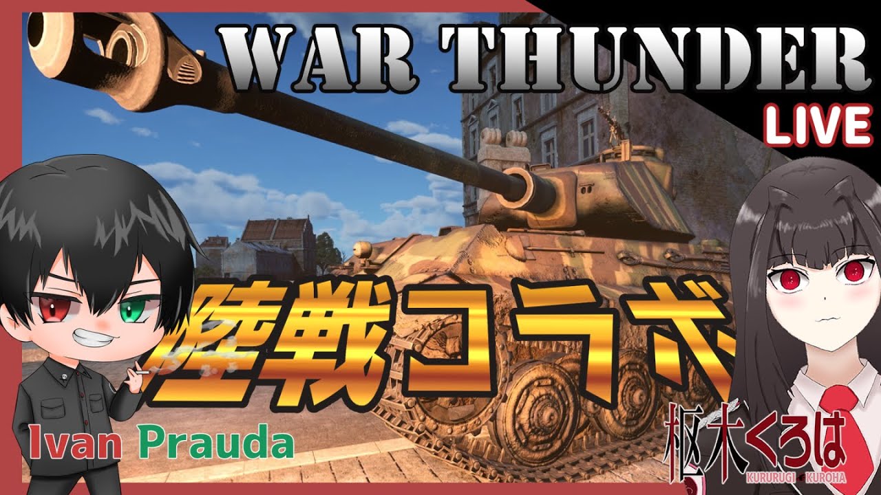 【War Thunder コラボ！】Ivanさんと陸戦コラボ！わたしはついてくだけ♥【Ivan Prauda / 枢木 くろは】 - YouTube