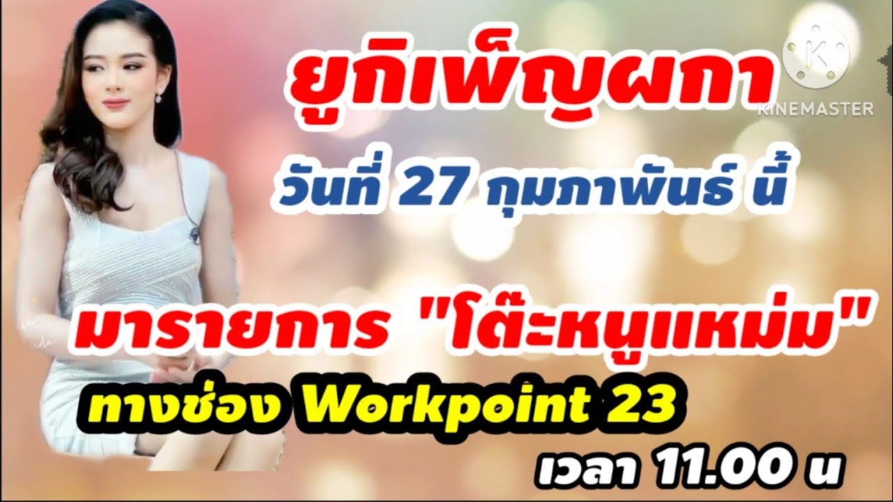น้องยูกิ มารายการโต๊ะหนูแหม่ม 27 กุมภานี้ ทางช่อง Workpoint 23 - YouTube