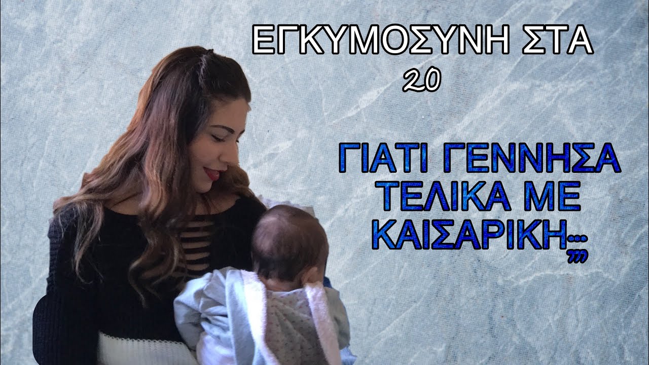 Η ΓΕΝΝΑ ΜΟΥ ΜΕ ΚΑΙΣΑΡΙΚΗ/ΕΓΚΥΜΟΣΥΝΗ ΣΤΑ 20/STORYTIME/Afroditi ...