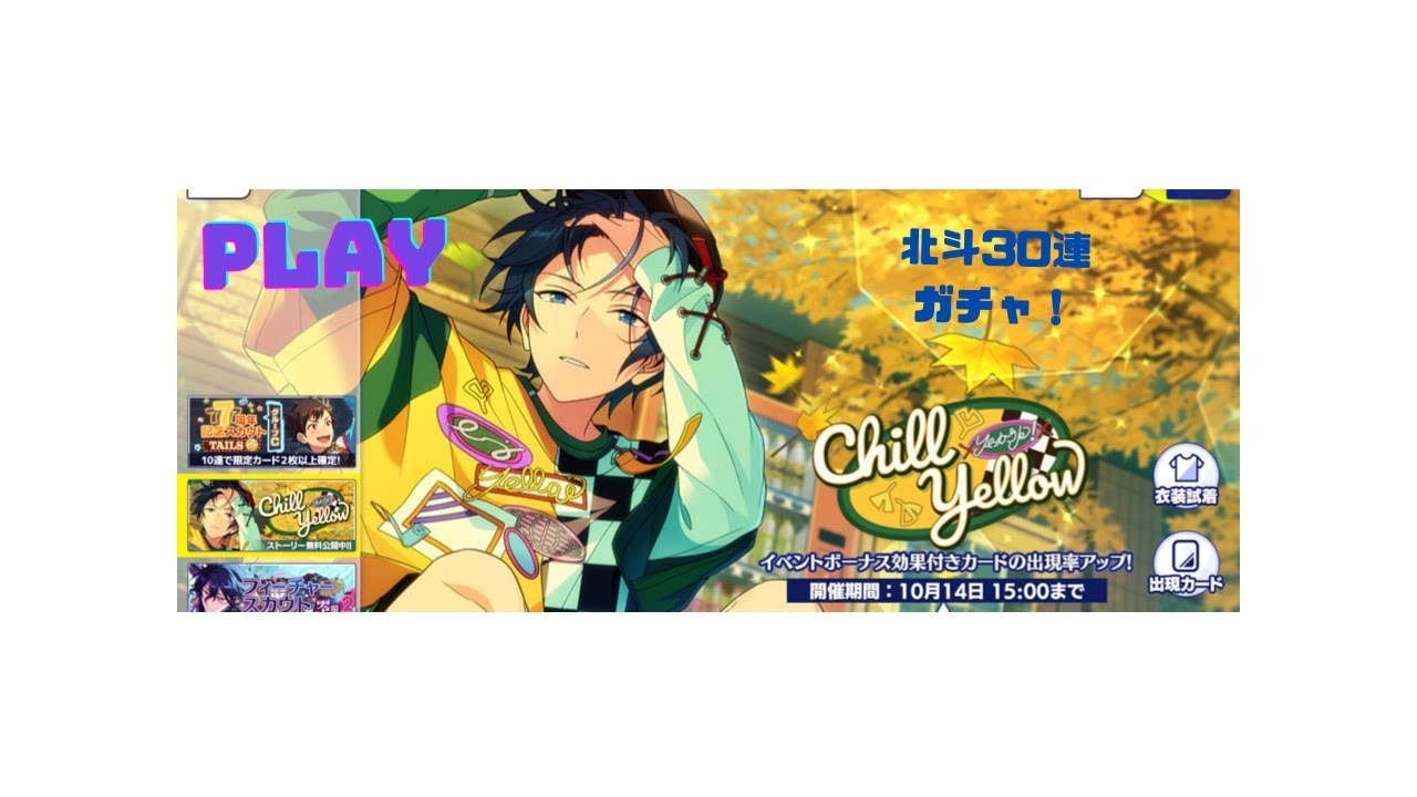あんスタ Chill yellow ガチャ！ 特攻引けるか30連チャレンジ！ - YouTube