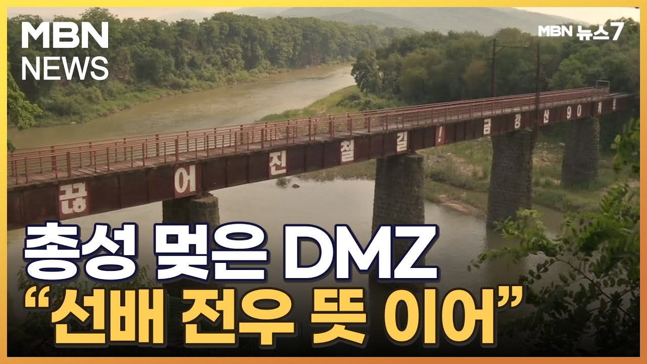[정전 70주년] 총성 멎은 DMZ…선배 전우 잇는 GOP 장병들 [MBN 뉴스7] - YouTube