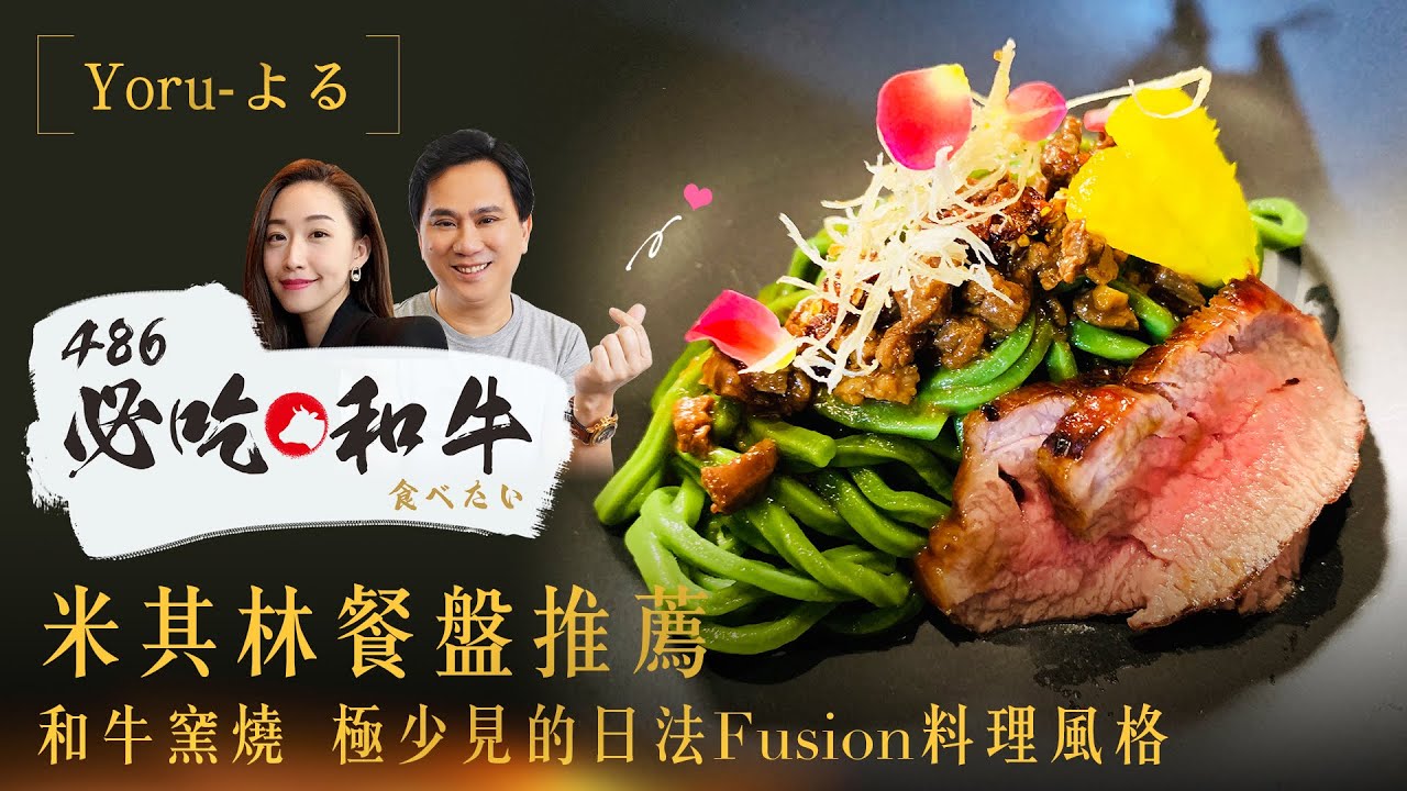486必吃和牛 】 Yoruよる，絕對必看的日式極致饗宴 - YouTube