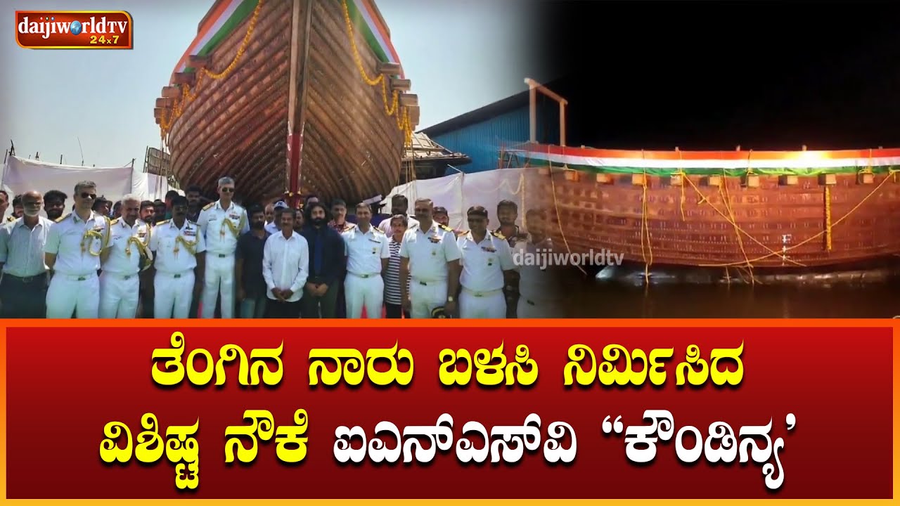ತೆಂಗಿನ ನಾರು ಬಳಸಿ ನಿರ್ಮಿಸಿದ ವಿಶ್ವದ ಮೊದಲ ಹಡಗು ಎಂಬ ಖ್ಯಾತಿ│Daijiworld ...