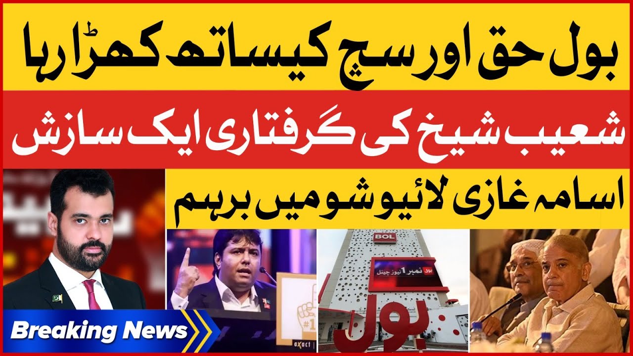 BOL Co Chairman Shoaib Shaikh Fake Cases | Usama Ghazi Analysis ...