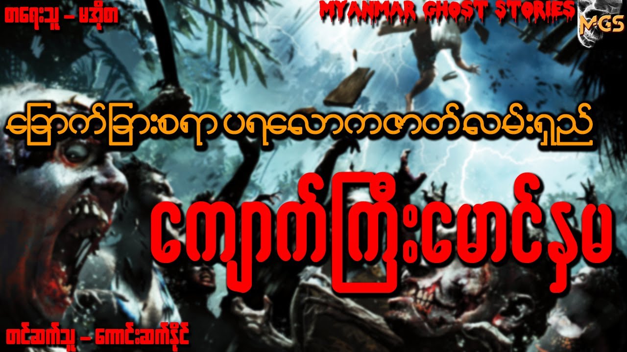 မအိုစာ - ကျောက်ကြီးမောင်နှမ (Audiobook | Myanmar Ghost Stories) - YouTube