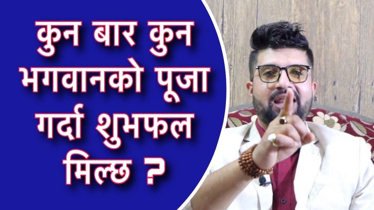 कुन बार कुन भगवानको पूजा गर्दा शुभफल मिल्छ ?kun Bar Kun vagawan ko puja ...