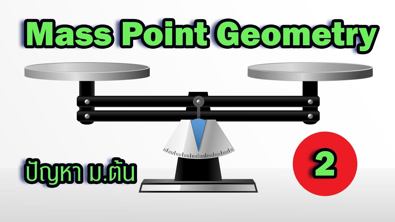 Clip 266 : (2) Mass Point Geometry การหาค่าสัดส่วนความยาวของด้านและสัดส่วนพื้นที่ของรูป ...