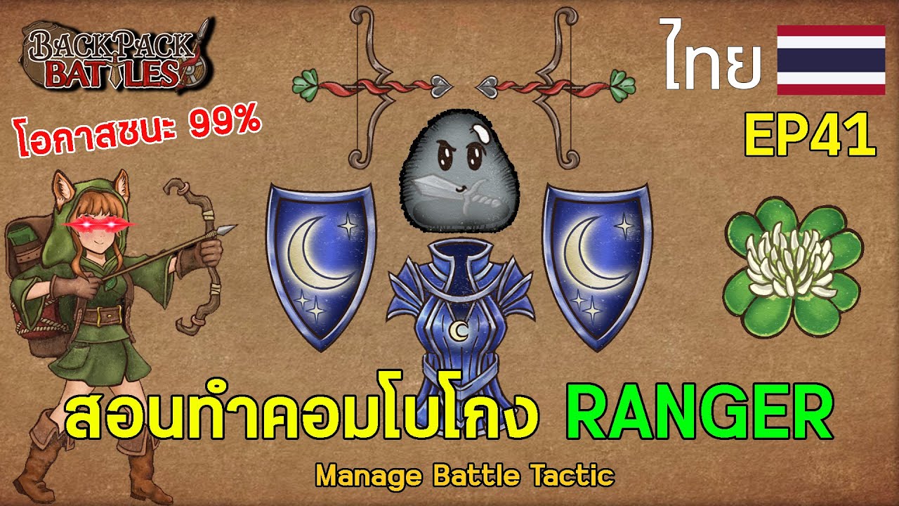 สอนทำคอมโบโกง RANGER I Backpack Battles : EP41 - YouTube