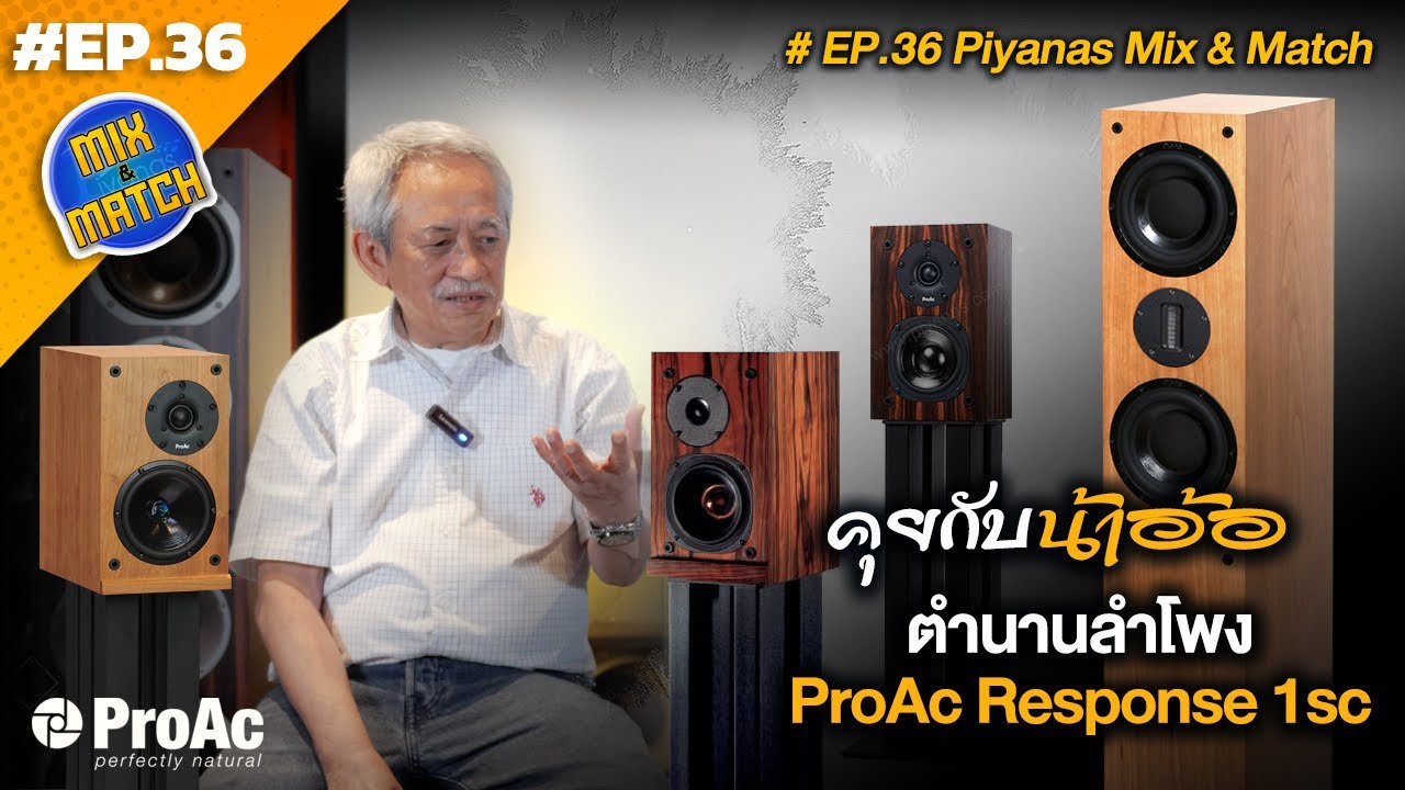 #EP.36 Piyanas Mix & Match : คุยกับน้าอ้อ กับสุดยอดตำนานลำโพง PROAC RESPONSE 1SC - YouTube