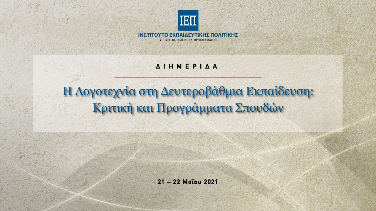 Η Λογοτεχνία στη Δευτεροβάθμια Εκπαίδευση: Κριτική και Προγράμματα ...