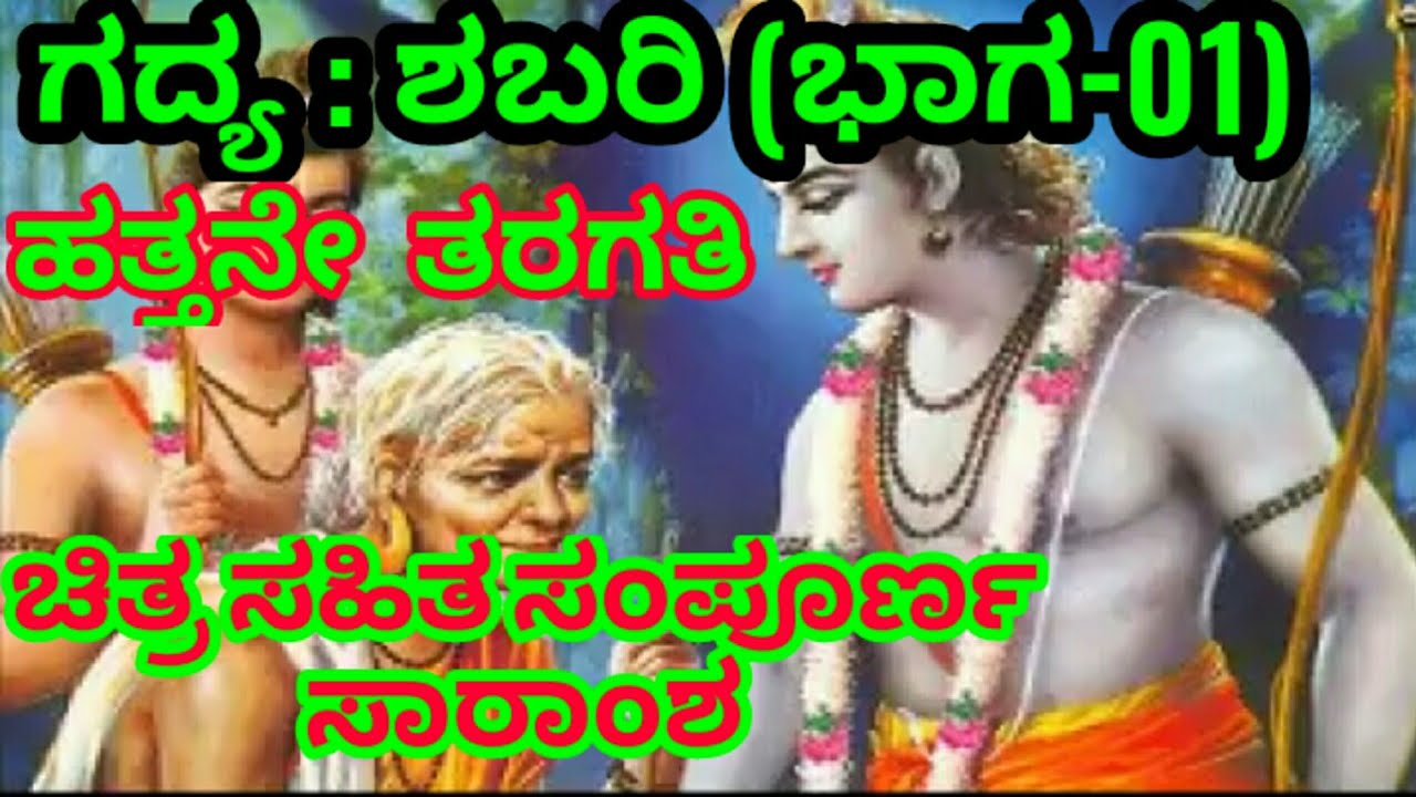 Shabari Kannada Lesson Summary YouTube shabari-kannada-lesson-summary-youtube