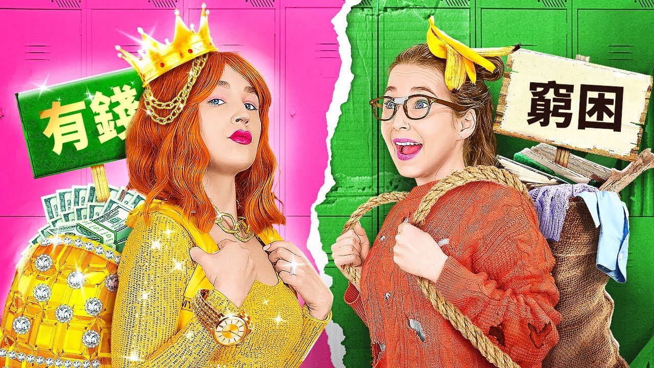 富有學生對比窮學生 💰🎓 由123GO!帶來的瘋狂秘訣和天才手工藝品 - YouTube