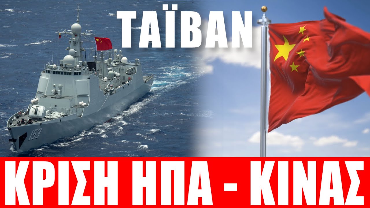 ΤΑΪΒΑΝ | Κρίση ΗΠΑ - Κίνας... - (3.9.2022)[Eng subs] - YouTube