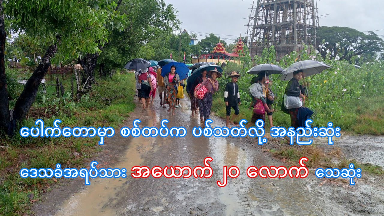 ပေါက်တောမှာ စစ်တပ်က ပစ်သတ်လို့ အနည်းဆုံး ဒေသခံအရပ်သား အယောက် ၂၀ လောက