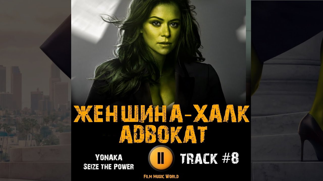 Сериал ЖЕНЩИНА-ХАЛК: Адвокат музыка OST 9 YONAKA - Seize the Power ...