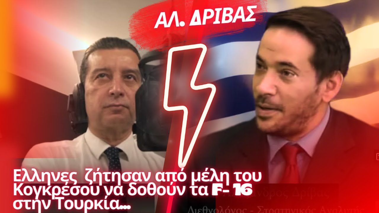 Αλέξανδρος Δρίβας: Ελληνες ζήτησαν από μέλη του Κογκρέσου να δοθούν τα ...