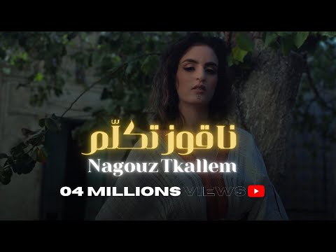 ناڨوز تكلم - I Nagouz Tkallem  اية دغنوج - Eya Daghnouj